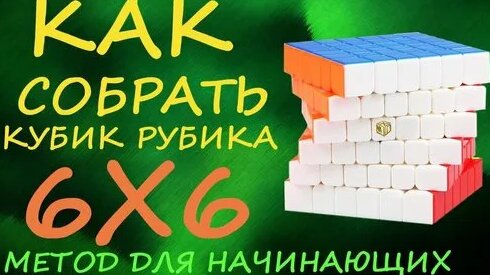 Как собрать кубик Рубика 6х6 - метод для начинающих | How to Solve the ...