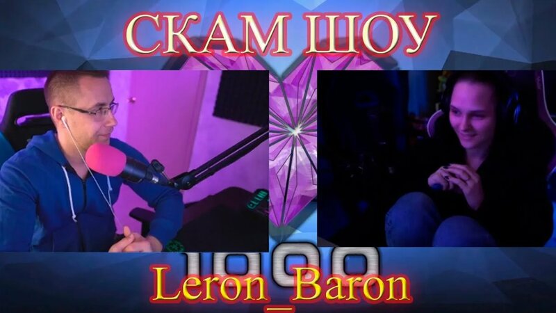 СКАМ ШОУ Участник Лерон_Барон / ШОУ Dmitry_Lixxx Leron_Baron - Смотреть ...