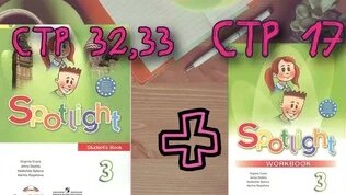 Spotlight 3 Students BOOK стр. 32,33+Workbook стр. 17\Английский в ...