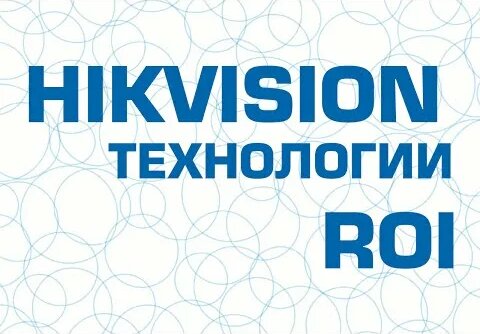 Hikvision, Технологии ROI - Смотреть онлайн в поиске Яндекса по Видео