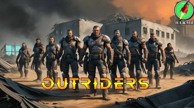 Outriders - Полное Прохождение Игры на Русском - Смотреть онлайн в поиске Яндекса по Видео