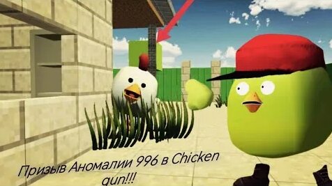 Призыв Аномалии 996 в Chicken gun!!! Player 838392 и Другая Чушь Снятая ...