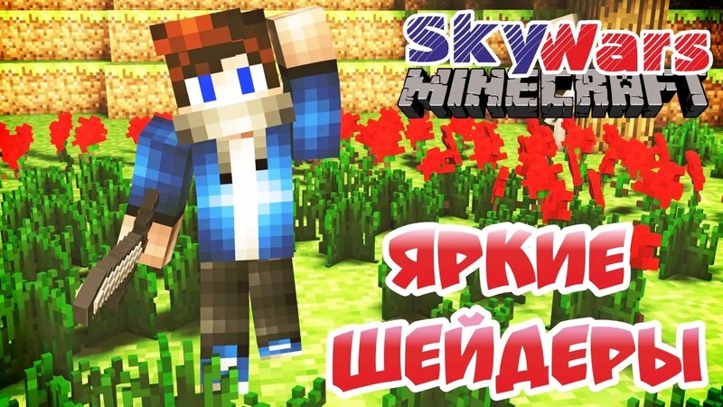 Ослепительно Яркие Шейдеры [Hypixel Sky Wars Minecraft Mini-Game] - Смотреть онлайн в поиске ...