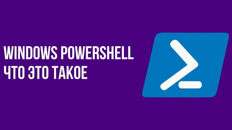 Windows Powershell что это такое - Смотреть онлайн в поиске Яндекса по ...
