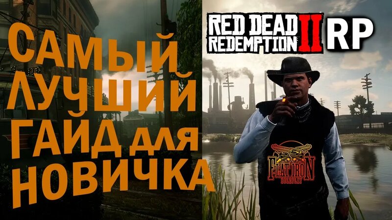 КАК попасть и с ЧЕГО начать Новичку в RDR2 RP на сервере FLAT IRON RP ...