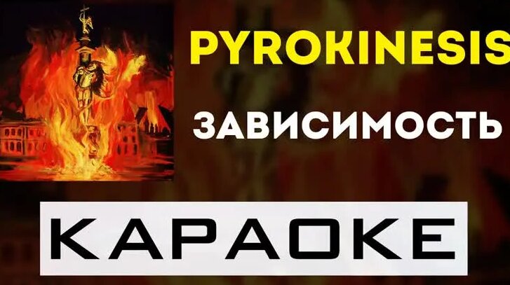 pyrokinesis - Зависимость | караоке | минус | инструментал — Видео от ...