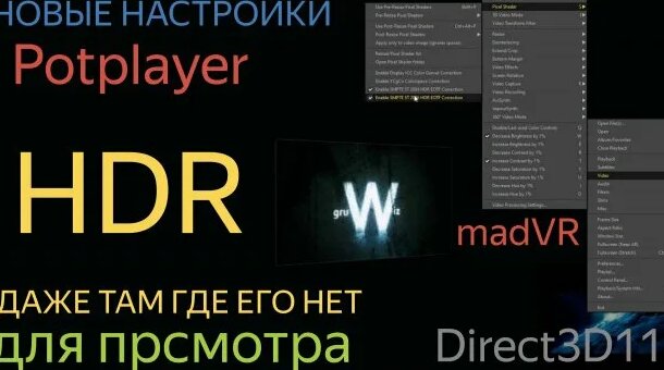 Обзор Улучшенные настройки Potplayer для HDR - Смотреть онлайн в поиске Яндекса по Видео