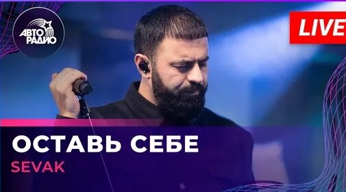 Sevak - Оставь Себе (LIVE @ Авторадио) - Смотреть онлайн в поиске ...