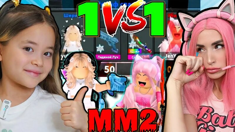 1 на 1 против Анютки-малютки в Murder mystery 2 | Женяша 1vs1 MM2 ...