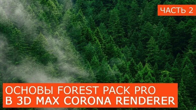 Forest Pack Pro основы работы в 3D Max | Форест пак Itoo Software ...