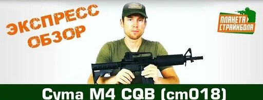 Обзор автомата Cyma M4 CQB (cm018) - Смотреть онлайн в поиске Яндекса ...
