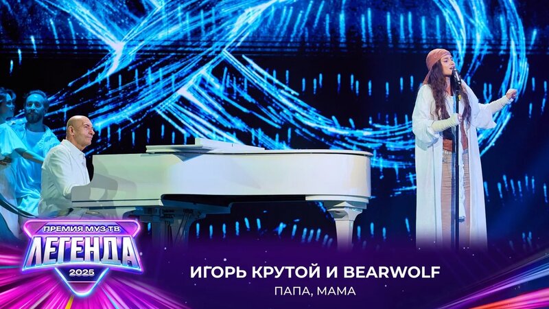 Игорь Крутой и Bearwolf - Папа, мама | Премия МУЗ-ТВ 2025. Легенда — Видео от МУЗ-ТВ - Смотреть ...