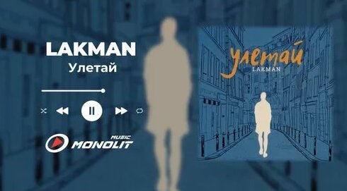 Lakman - Улетаи | Monolit Music | Дзен - Смотреть онлайн в поиске ...