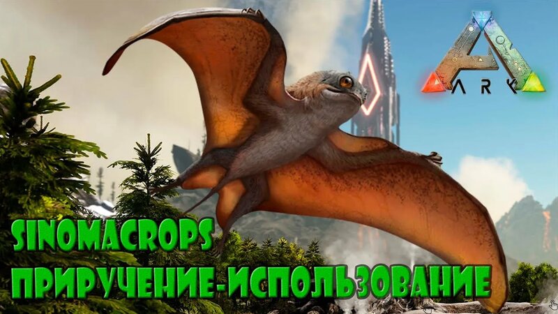 Синомакропс приручение, управление, среда обитания ARK: Survival ...
