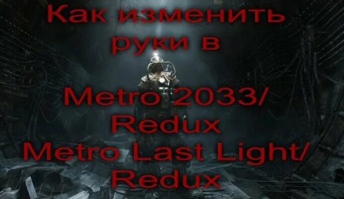 Видео Как изменить Fov в (Metro 2033) (Metro 2033 Redux) (Metro Last Light) | OK.RU - Смотреть ...