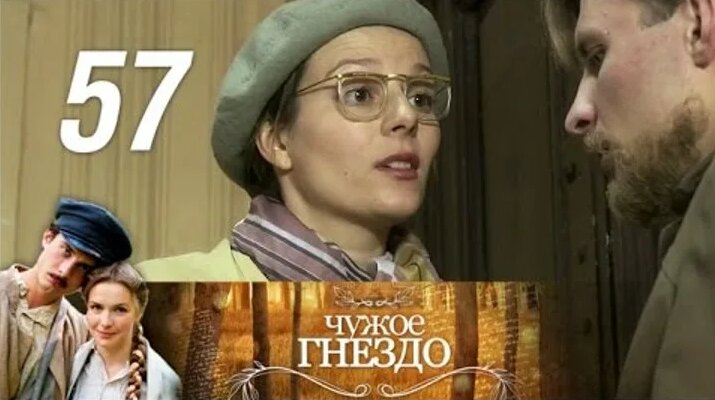 Видео Чужое гнездо. Серия 57 (2015) | OK.RU - Смотреть онлайн в поиске Яндекса по Видео