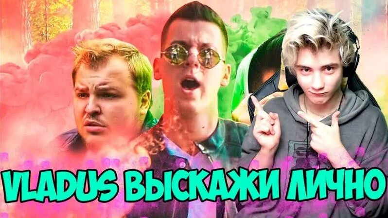 Vladus — Выскажи Лично (Премьера Клипа 2019, Пародия на Артур Пирожков ...
