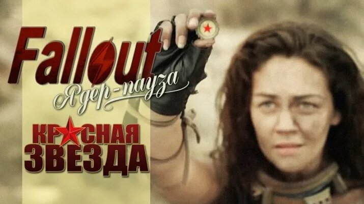 Fallout: Красная звезда / Fallout: Red Star (2013 ᴴᴰ) Боевик ...