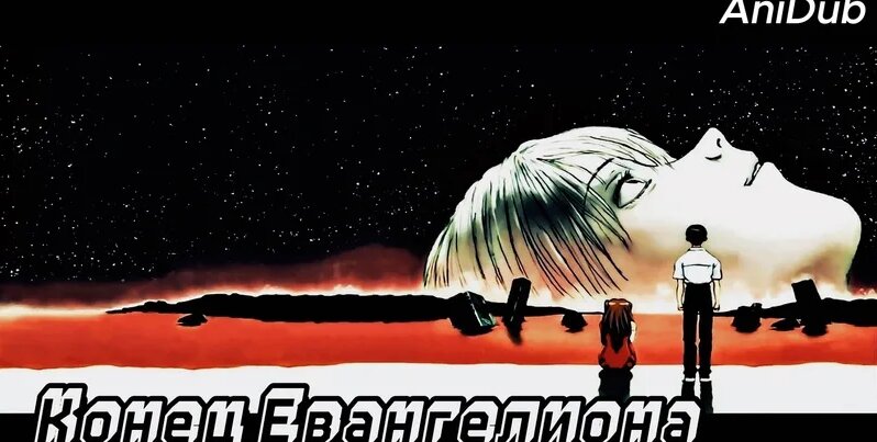 1 фильм - Конец Евангелиона(AniDub) — Видео от AniOverlord - Смотреть ...