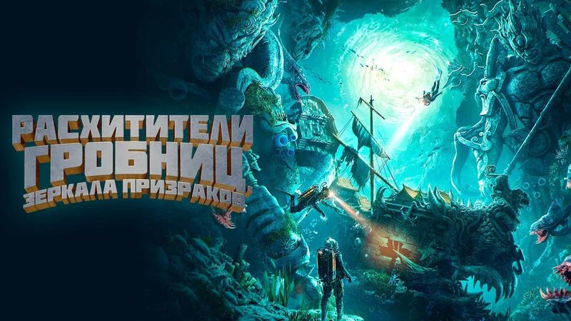 Расхитители гробниц. Зеркала призраков / Gui chui deng zhi nan hai gui ...