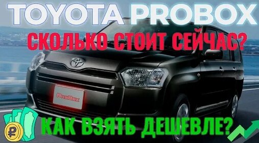 Toyota Probox стоимость на данный момент и можно ли взять дешевле ...