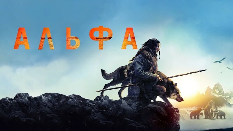 Альфа | Alpha (2018) - Смотреть онлайн в поиске Яндекса по Видео