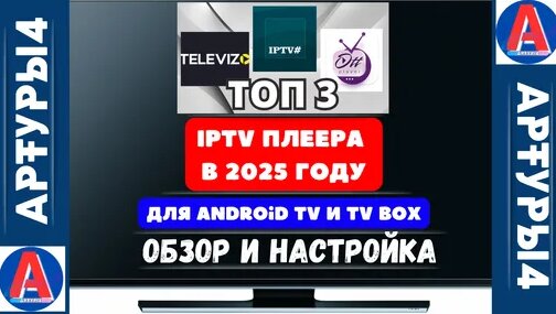 ТОП 3 IPTV Плеера В 2025 ГОДУ ДЛЯ Android TV И TV BOX. Обзор и настройка | Артуры4 IPTV | Дзен ...