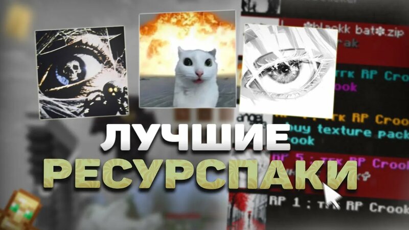 Лучшие Текстурпаки ДЛЯ ПВП НА Анархии 1.16.5+ |HolyWorld | FunTime | РП | Анархия | Майнкрафт ...