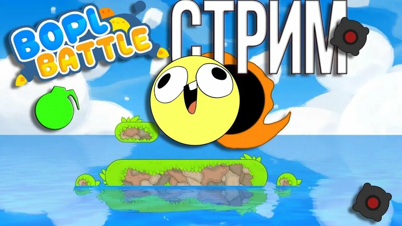 Угараем с Другом В Bopl Battle | Bopl Battle [Stream] - Смотреть онлайн ...
