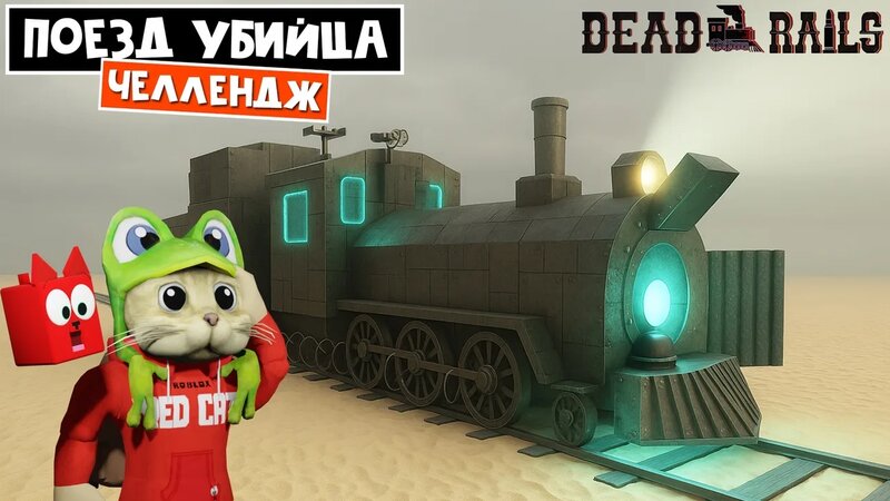 Челлендж: Поезд Убийца в игре Мертвые рельсы роблокс | Dead Rails ...