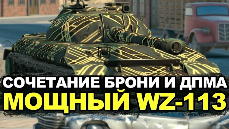 WZ-113 один из лучших тяжей в рандоме прямо сейчас | Tanks Blitz ...
