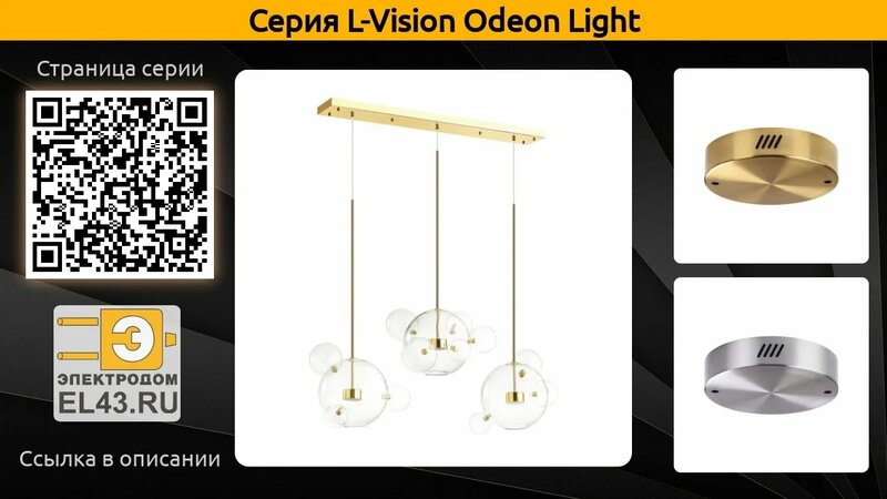L-Vision Odeon Light - подвесной светодиодный светильник, бра и ...