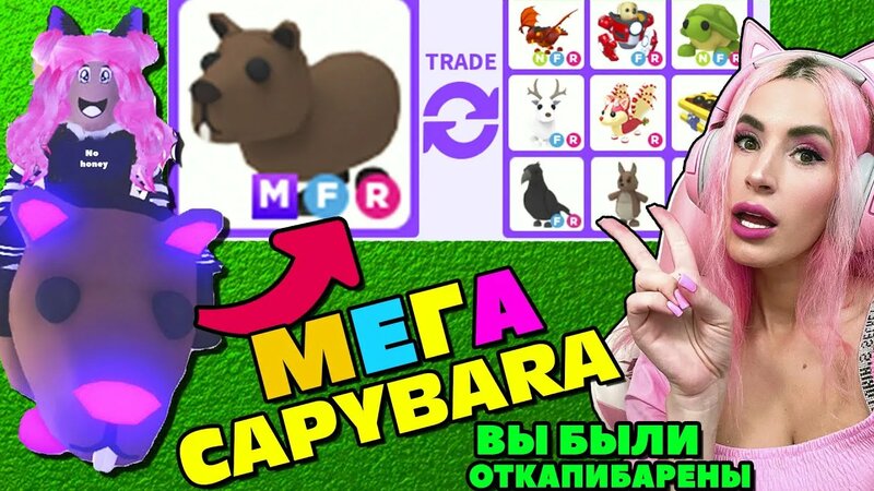 Теперь Дорогая Capybara? Что ДАЮТ в обмен за МЕГА НЕОН Капибару ТОП ...