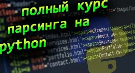 Учим парсинг на python и bs4 Курс по парсингу веб сайтов на python с нуля профессия back ...