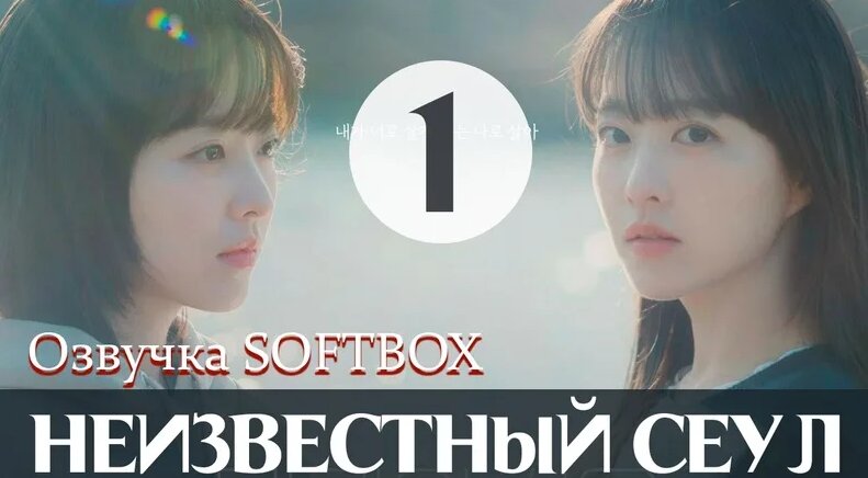 Неизвестный Сеул - 1 серия ( Озвучка SoftBox ) — Видео от Ramen TIME - Смотреть онлайн в поиске ...