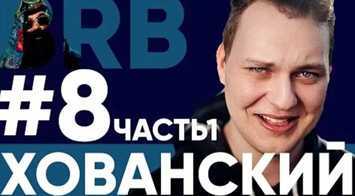 Видео Big Russian Boss Show | Выпуск #8 | Хованскии | Часть 1 | OK.RU ...