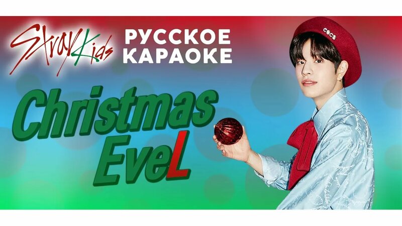 Stray Kids — Christmas EveL [RUS SUB (рус. караоке) FSG KEY] - Смотреть ...