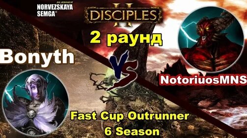 Disciples 2. Fast Cup Outrunner 6 сезон_ Bonyth vs NotoriuosMNS, 2 ...
