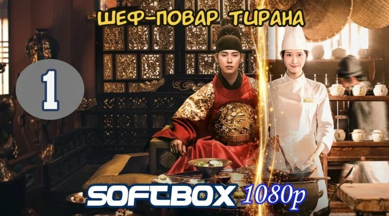 Шеф-повар тирана 1 серия (Озвучка SoftBox ) / Приятного аппетита, Ваше Величество — Видео от ...