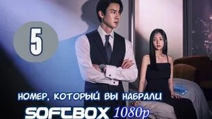 Номер, который вы набрали 5 серия ( Озвучка SoftBox ) — Видео от Animovie | Your first love's ...