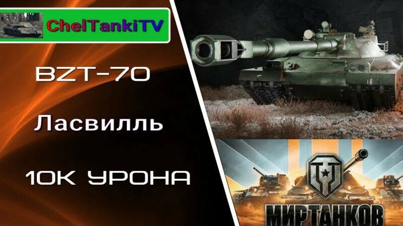 BZT-70 (БЗТ-70) Мир танков Ласвилль классный бой #Танковыймарафон - Смотреть онлайн в поиске ...