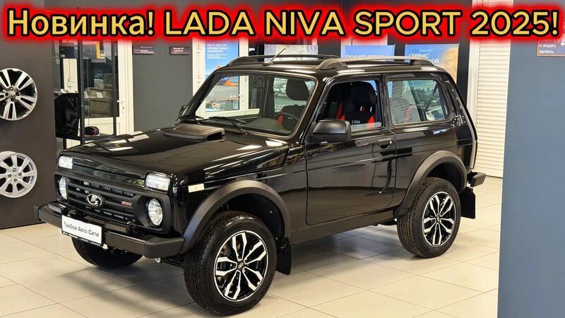 Новинка АвтоВАЗ! Lada Niva Sport 2025 и её цена! Наш дерзский ответ спорткарам! — Видео от LaDa ...