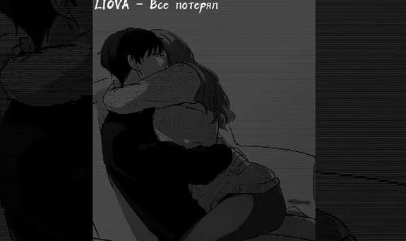 Если звезды спутник, то я потерялся/Liova - Все потерял [slowed+reverb ...