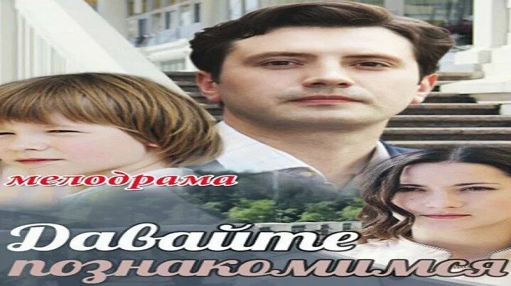 Видео Давайте познакомимся.2016.WEB-DL1080р. | OK.RU - Смотреть онлайн ...