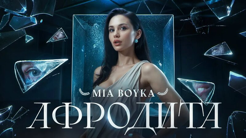 MIA Boyka - Афродита (Премьера клипа 2025) — Видео от MIA Boyka - Смотреть онлайн в поиске ...