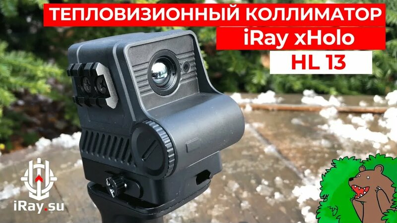 Новинка! Тепловизионный коллиматор iRay xHolo HL13! - Смотреть онлайн в ...