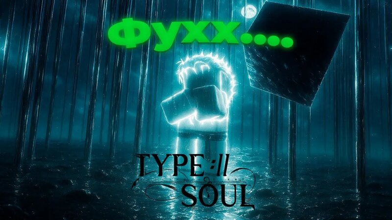 Сделал true segunda в type soul!!!! - Смотреть онлайн в поиске Яндекса ...
