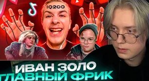 Drake Rofls | Дрейк Смотрит - ИВАН ЗОЛО - Бессмертный ФРИК // СЛЭШ ...