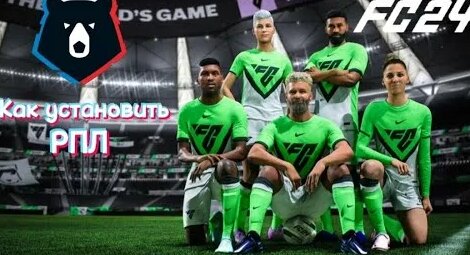 Как установить РПЛ мод на FC24 | FIFA 23 | FIFA 22 | FIFA 21 - Yandex ...