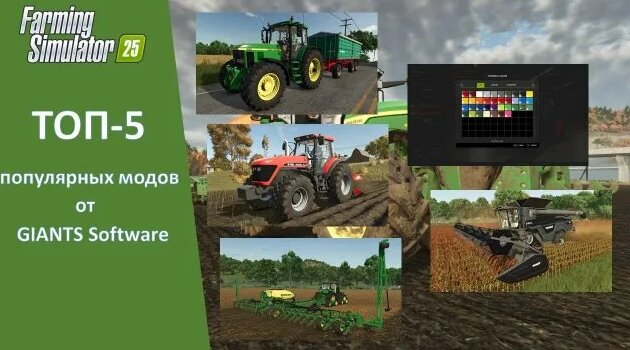FS 25 - Обзор ТОП-5 популярных модов от Giants Software - Смотреть ...